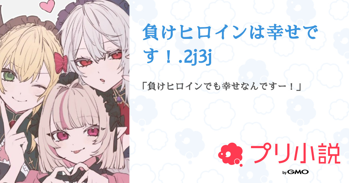第7話：No.5（負けヒロインは幸せです！.2j3j）｜無料スマホ夢小説ならプリ小説 byGMO